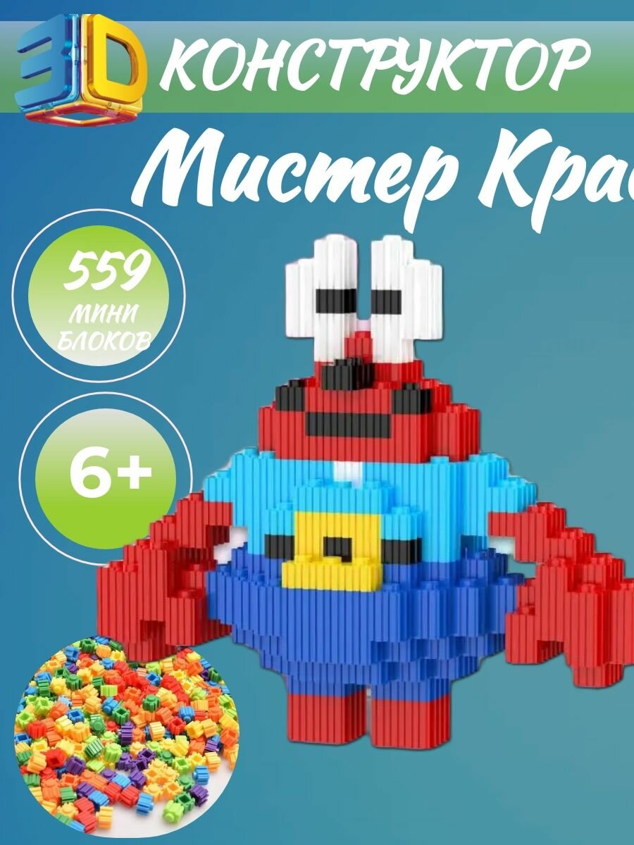 3D-конструктор "Мистер Крабс", 559 деталей, ABS-пластик
