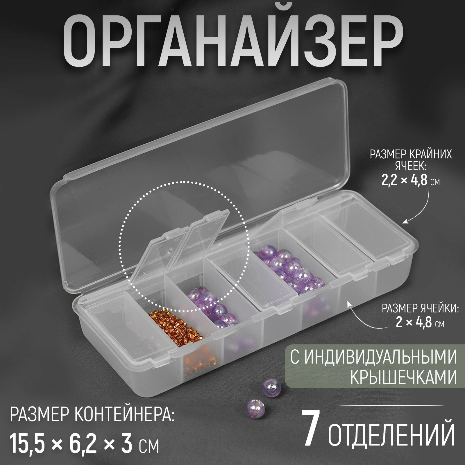 Органайзер для хранения мелочей, 7 ячеек, 15.5×6.2×3 см, прозрачный