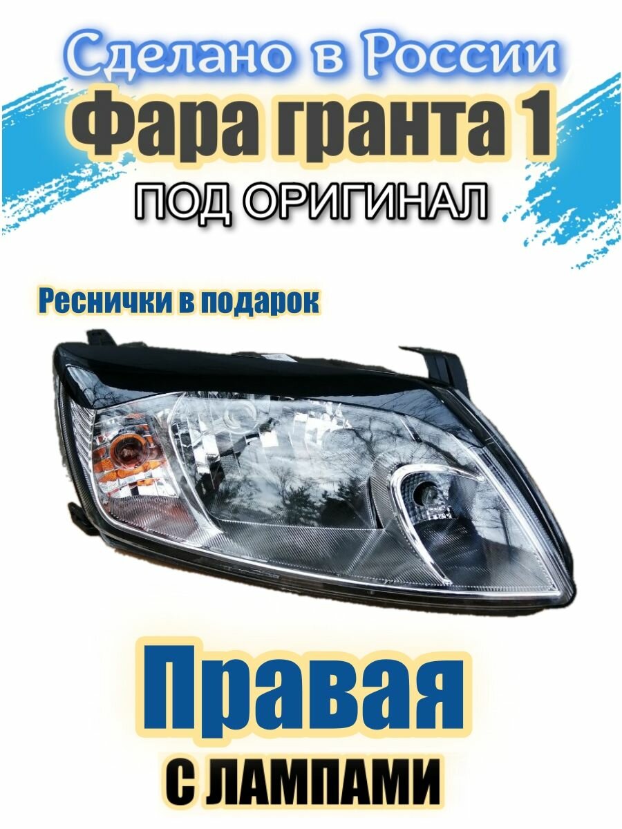 Фара передняя на Лада Гранта 1, Правая сторона, под Завод, с лампами