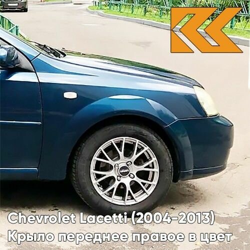 Крыло переднее правое в цвет кузова Chevrolet Lacetti Шевроле Лачетти седан 58U - DARK TURQUOISE - Синий