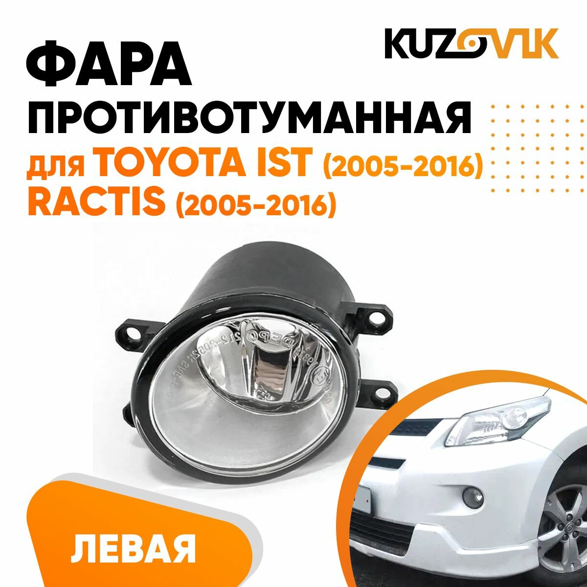 Противотуманная фара для Тойота Ист Toyota Ist (2005-2016), Рактис Ractis (2005-2016) левая, птф, туманка