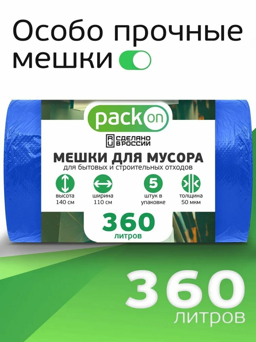 Мешки для мусора 360 литров, 50мкм