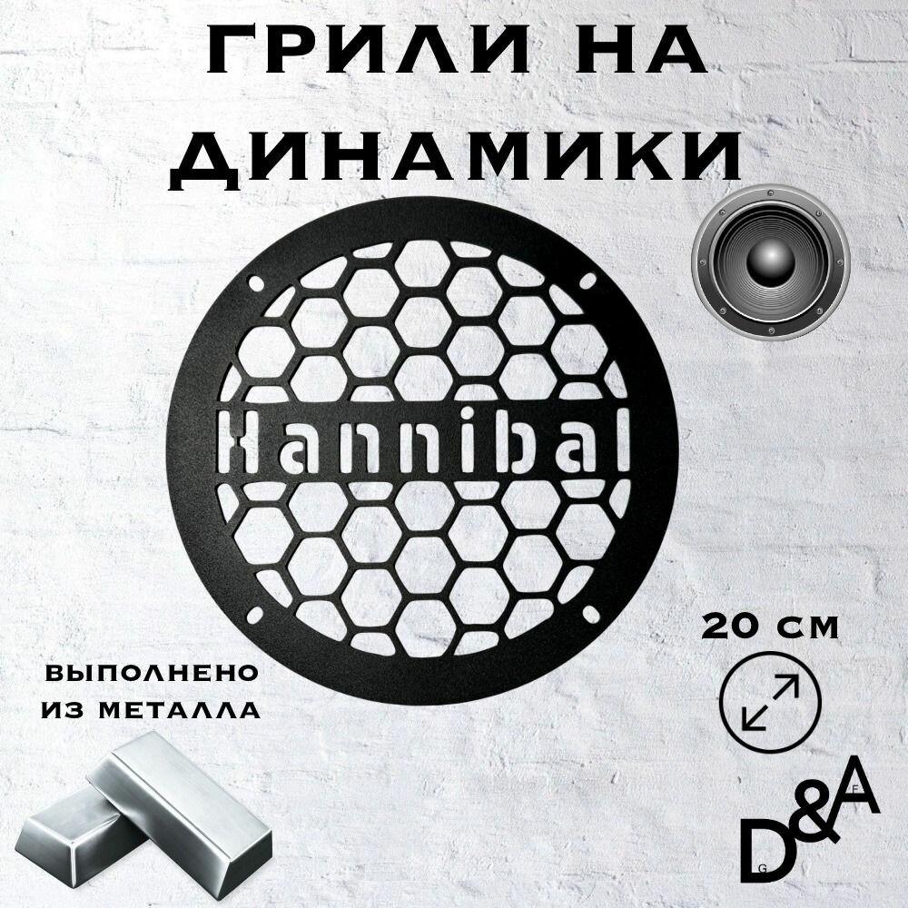 Грили на динамики "Hannibal" 20 см