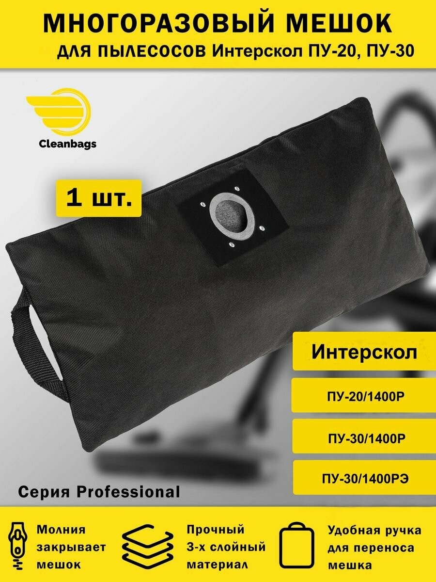 Многоразовый мешок - пылесборник для пылесоса ИНТЕРСКОЛ ПУ-20, ПУ-30