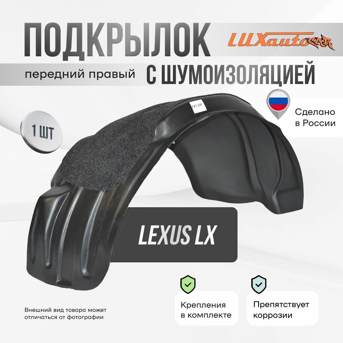 Подкрылок передний правый с шумоизоляцией в LEXUS LX IV 2021-, локер в автомобиль, 1 шт. с крепежом и инструкцией