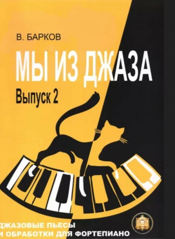 978-5-94388-161-9 Мы из Джаза. Выпуск 2, Издательский дом В. Катанского
