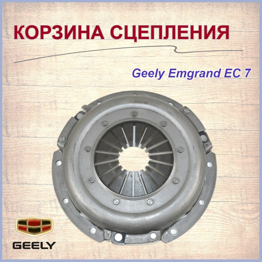 Корзина сцепления Джили Эмгранд ЕС7/Geely Emgrand EC7, арт.1136000160