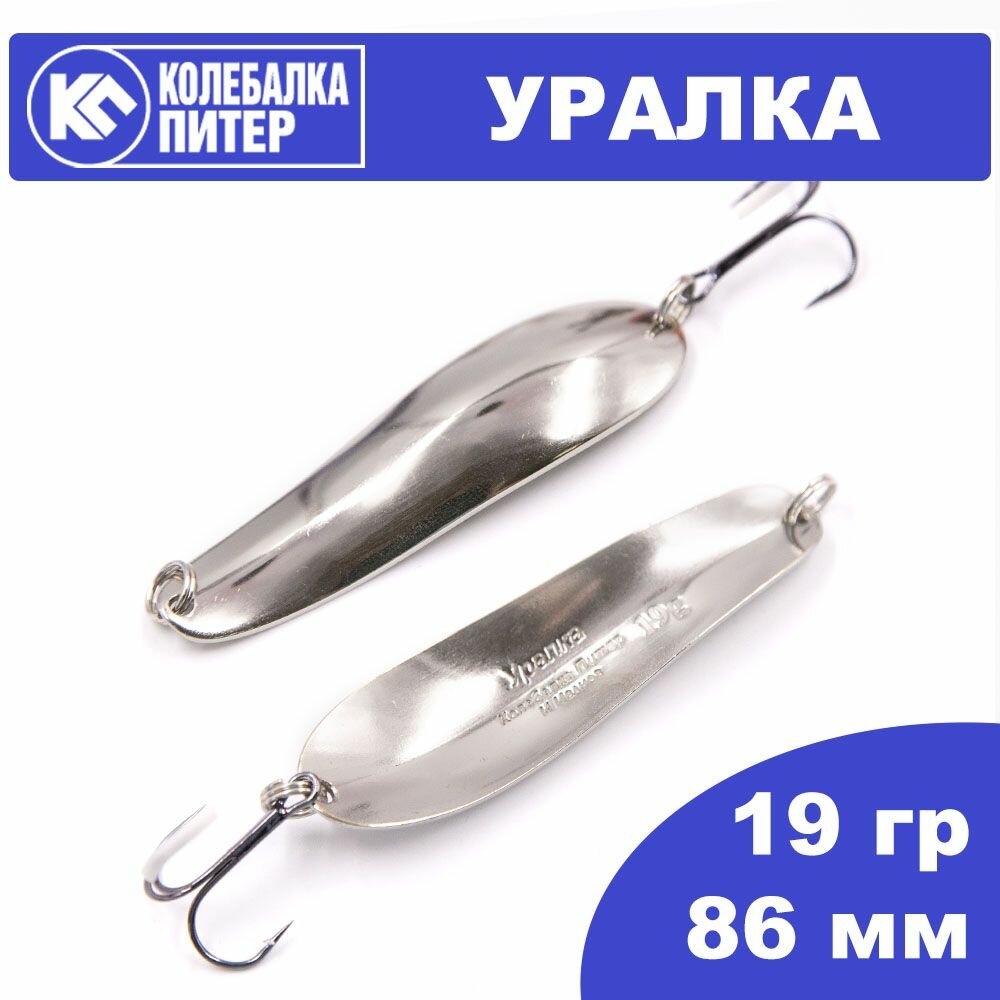 Блесна Колебалка Питер Уралка 20гр цв. белый, UR8620NI