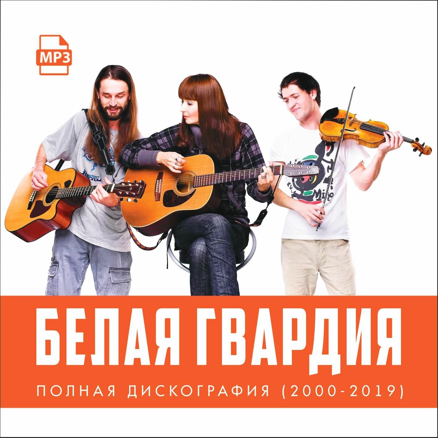 Белая Гвардия - Полная дискография (2000-2019) (Запись на CDR) (MP3)