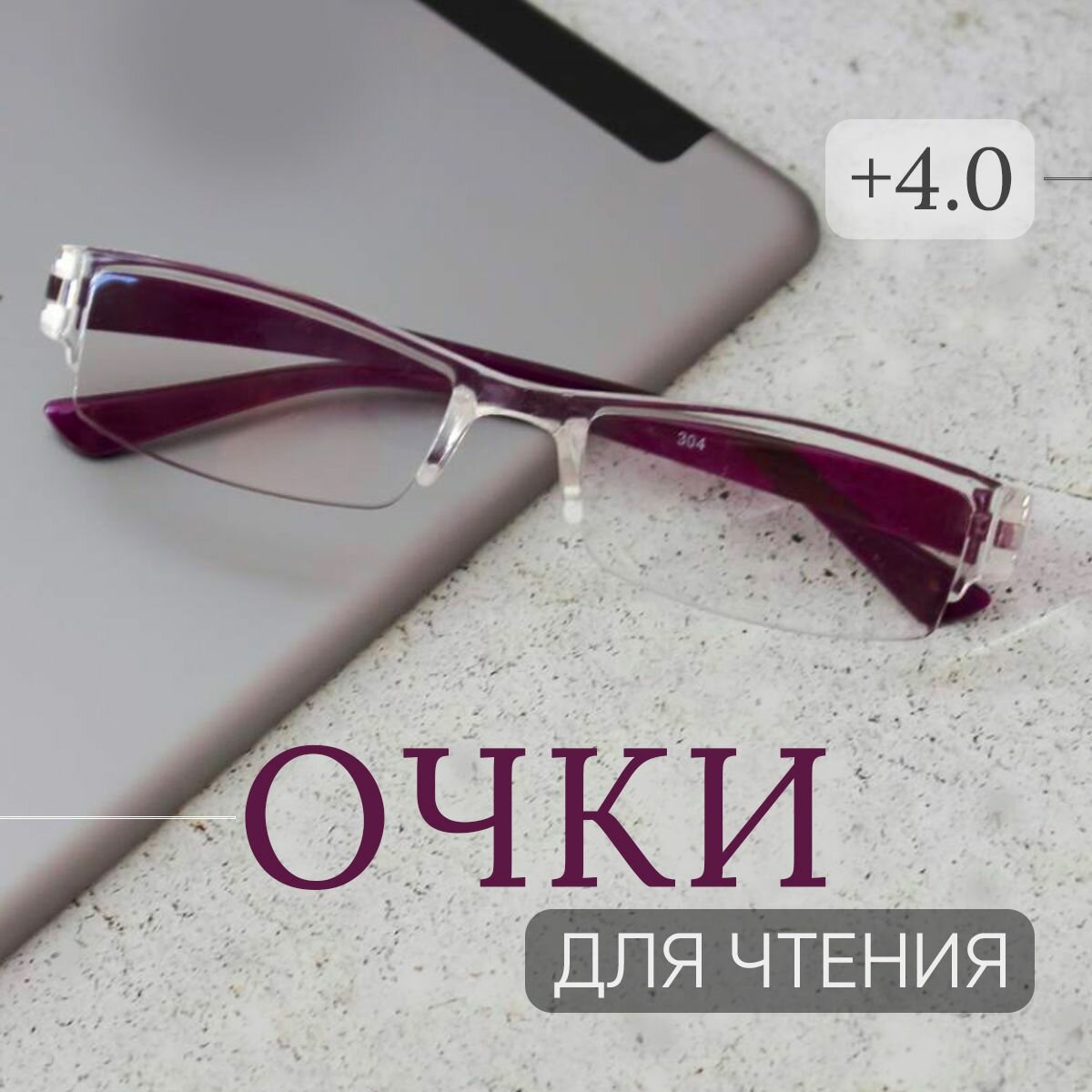 Очки для зрения корригирующие, для чтения, цвет прозрачно-фиолетовый, с диоптриями +4.00