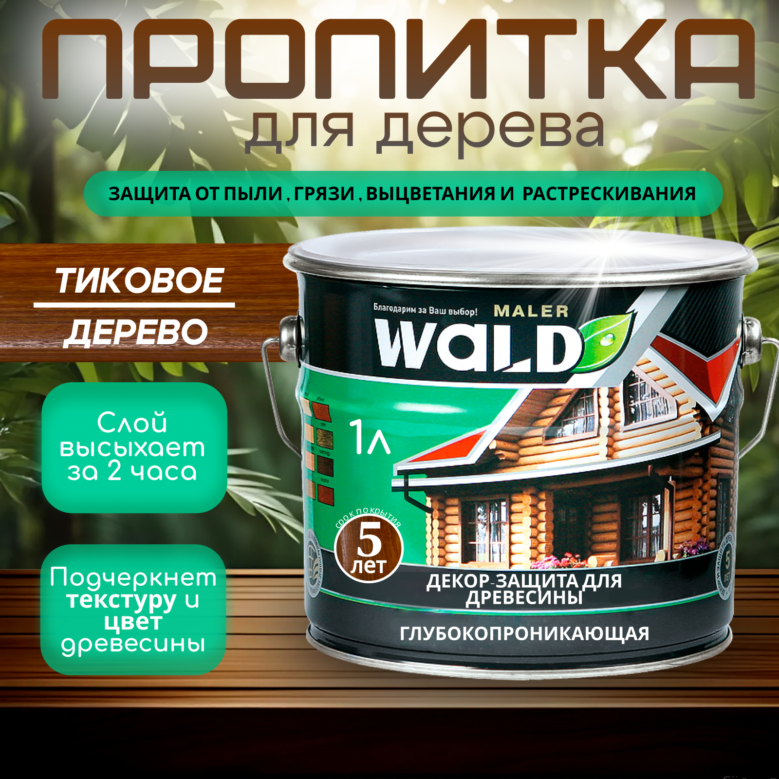 Пропитка для дерева тиковое дерево 1 л