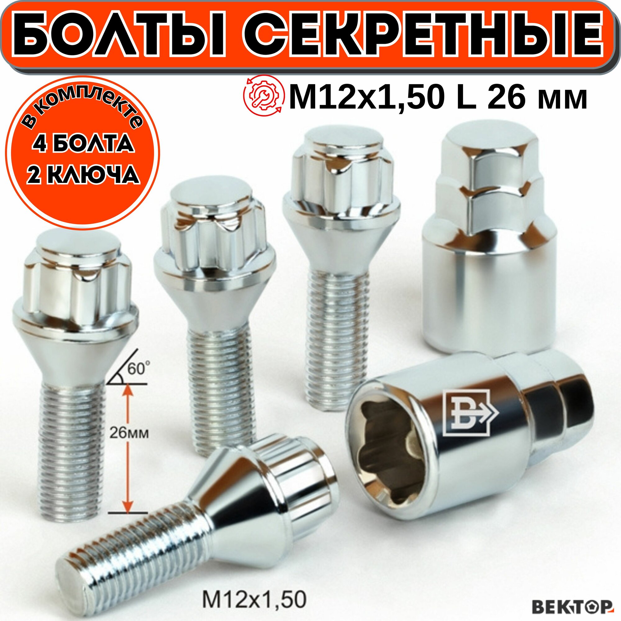Болты секретки М12х1,50 L 26 мм, Конус, Хром, вектор (набор 4 болта+2 ключа)