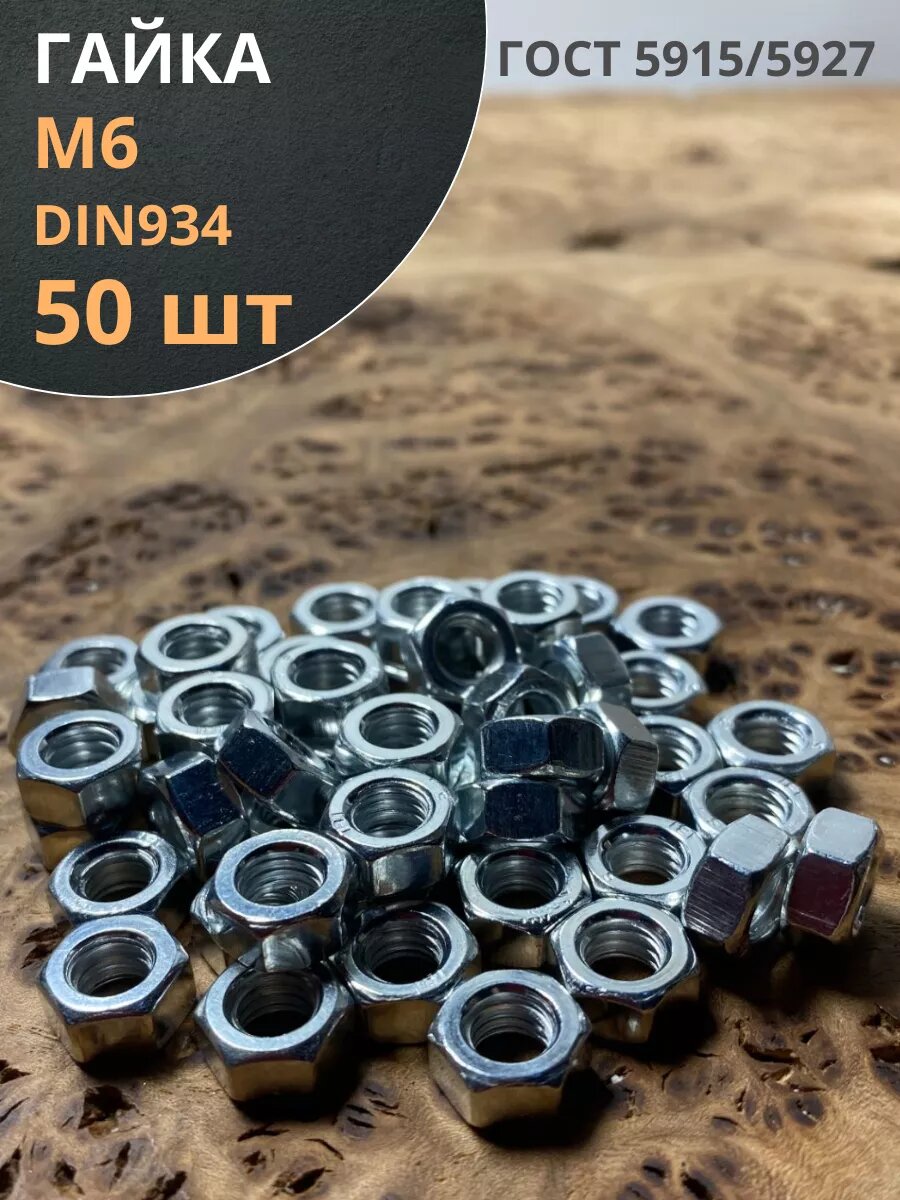 Гайка оцинкованная М6 DIN 934 шестигранная 50 шт.