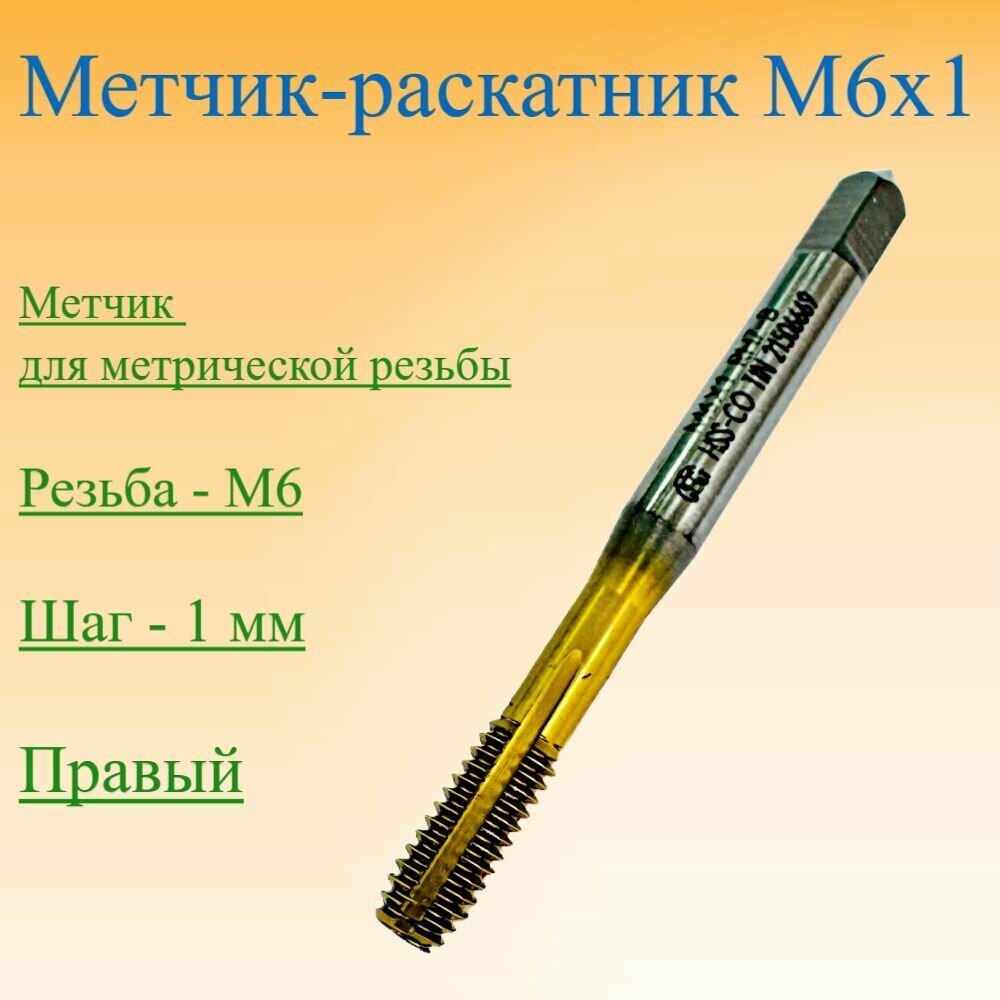 Метчик-раскатник M6x1