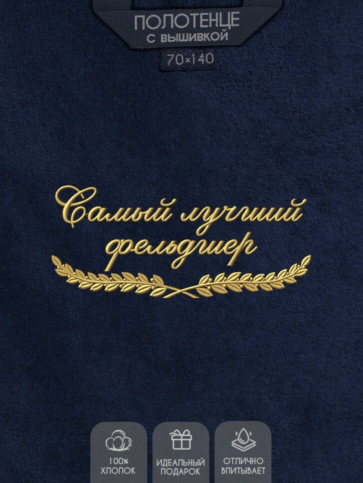 Полотенце "самый лучший фельдшер" синее