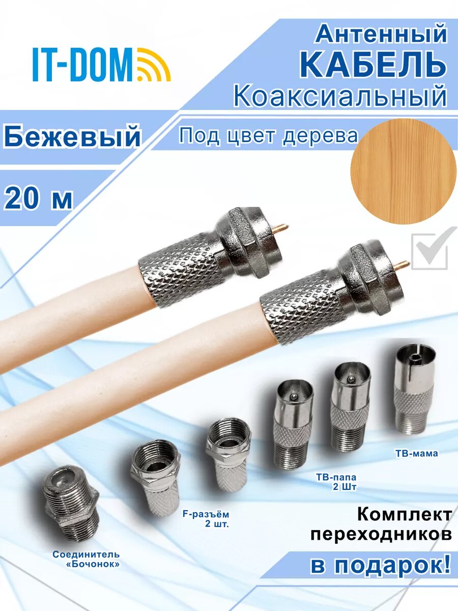 Антенный телевизионный кабель 20 м