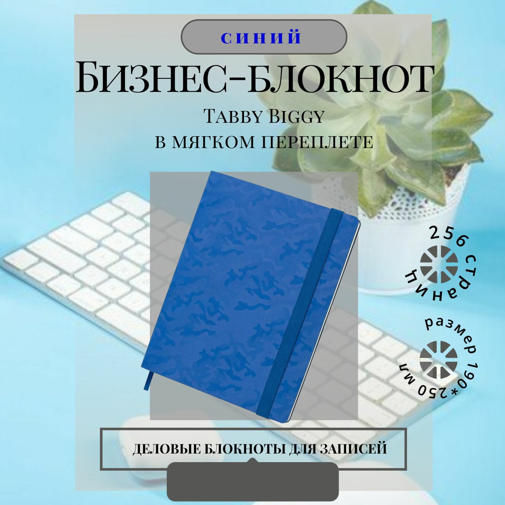 Бизнес-блокнот Tabby Biggy/синий, гибкая обложка, в клетку