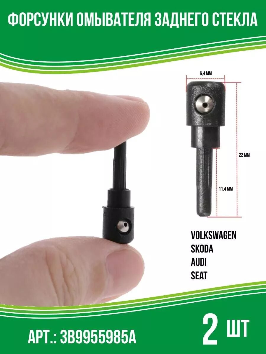 Форсунки омывателя заднего стекла Volkswagen Audi Skoda 2 шт