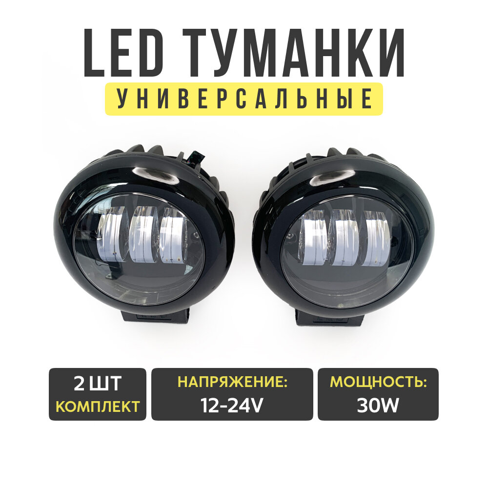 Светодиодные ПТФ 30W, белый ближний свет, 12-24V, 2шт