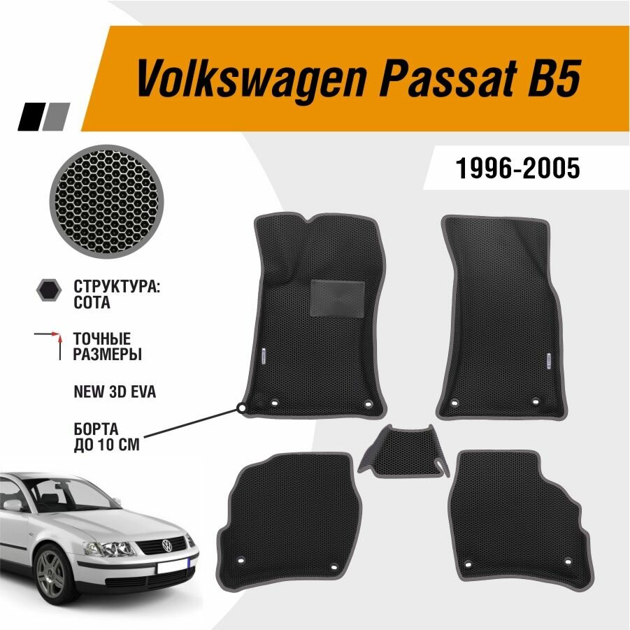 Автомобильные коврики ЕВА / EVA / ЭВА для Volkswagen Passat B5 1996-2005 / Фольцваген Пассат Б5