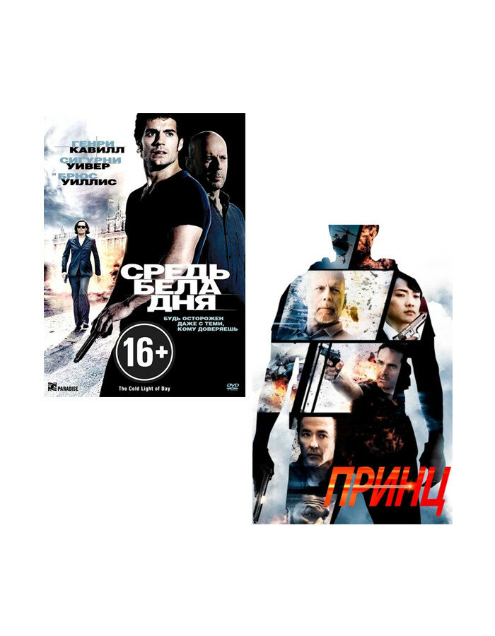 Брюс Уиллис: Средь бела дня / Принц (2 DVD)