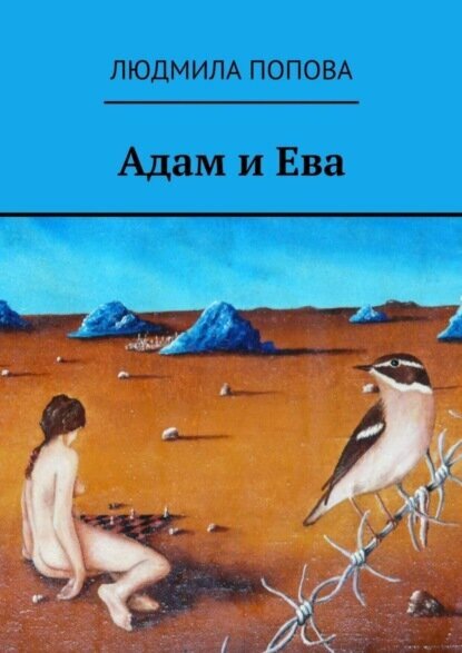 Адам и Ева [Цифровая книга]