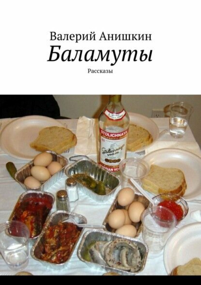 Баламуты. Рассказы [Цифровая книга]