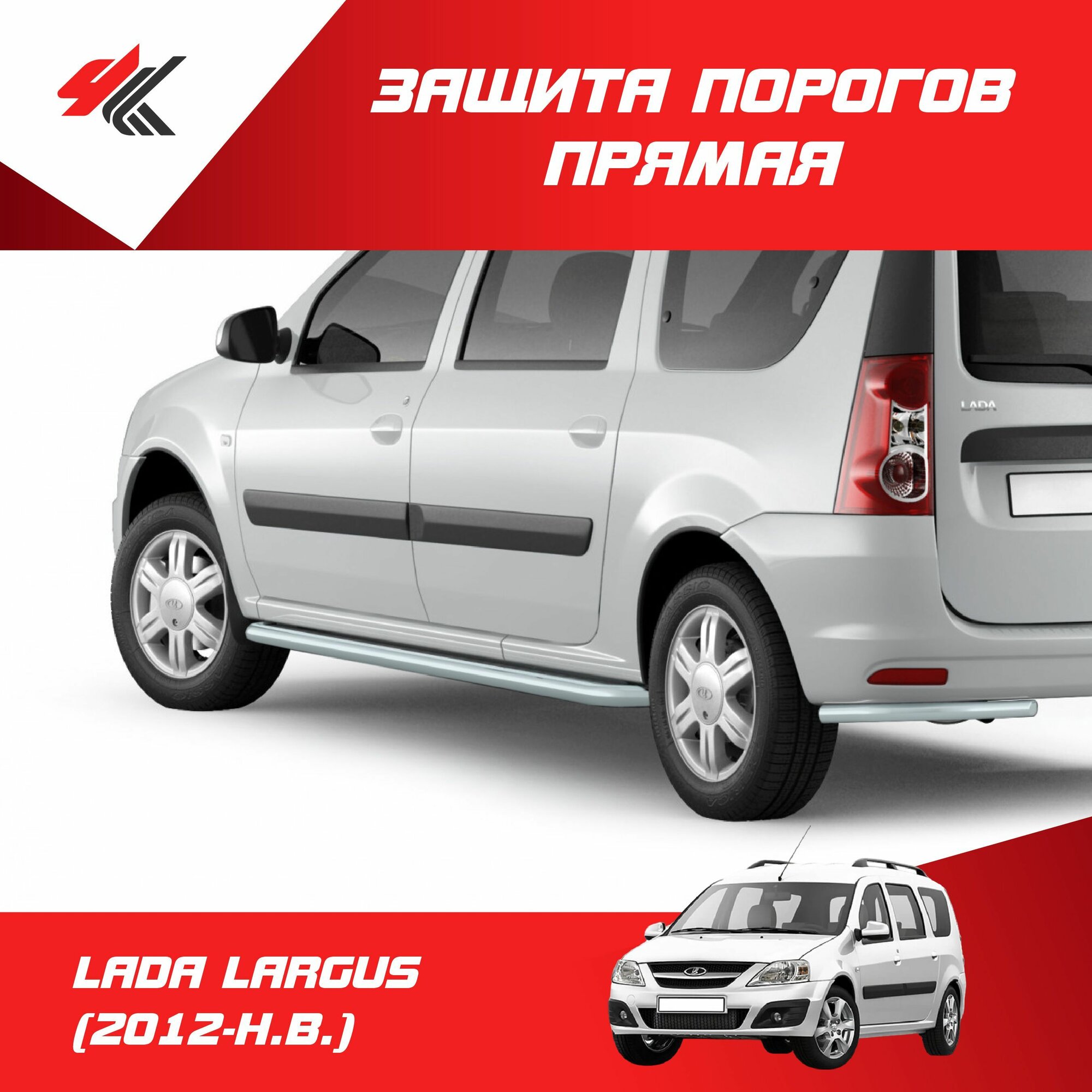Пороги прямые (сталь 51 мм, серебристая краска) лада ларгус (2012-Н. В.) / PT-Group