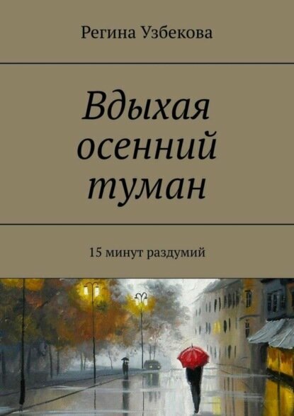 Вдыхая осенний туман. 15 минут раздумий [Цифровая книга]