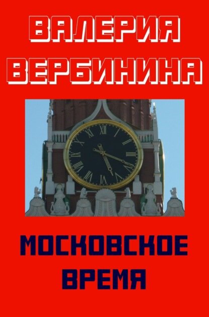Московское время [Цифровая книга]