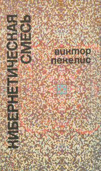 Кибернетическая смесь 1973 г.