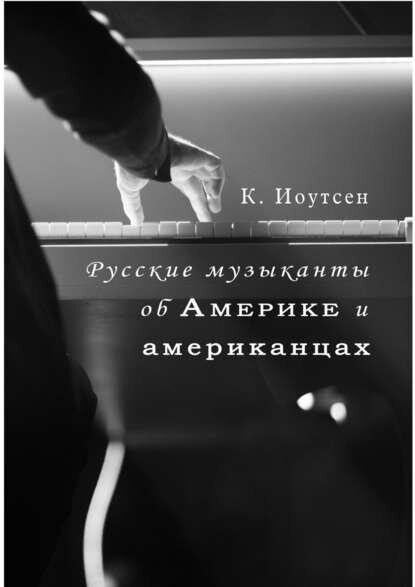 Русские музыканты об Америке и американцах [Цифровая книга]