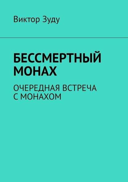 Бессмертный монах. Очередная встреча с монахом [Цифровая книга]