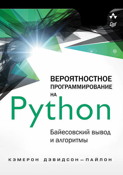 Вероятностное программирование на Python: байесовский вывод и алгоритмы [Цифровая книга]