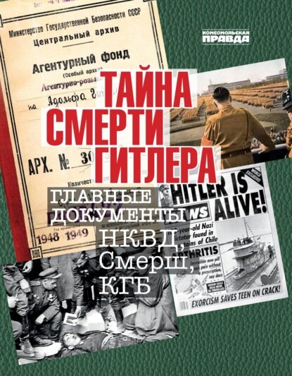 Тайна смерти Гитлера. Главные документы НКВД, Смерш, КГБ [Цифровая книга]