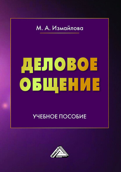 Деловое общение [Цифровая книга]