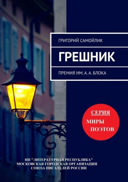 Грешник. Премия им. А. А. Блока [Цифровая книга]