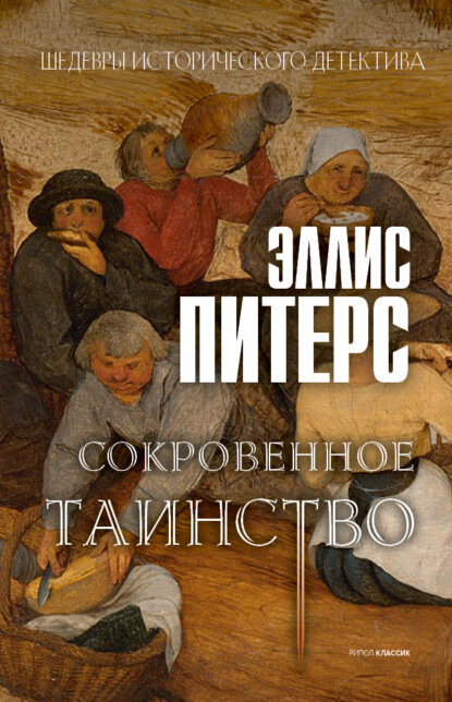 Сокровенное таинство [Цифровая книга]