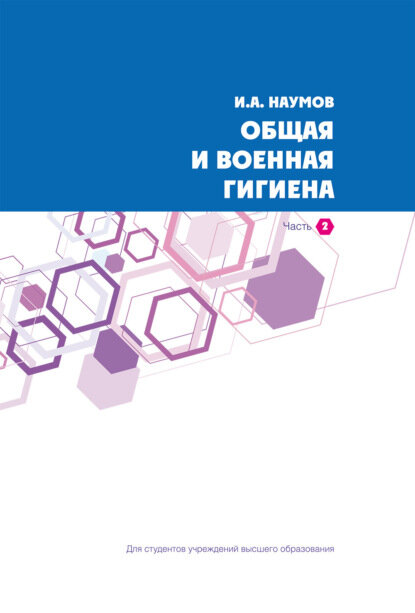 Общая и военная гигиена. Часть 2 [Цифровая книга]