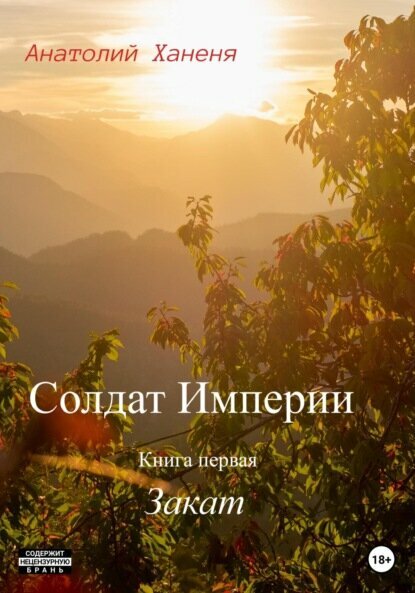 Солдат Империи. Книга первая. Закат [Цифровая книга]