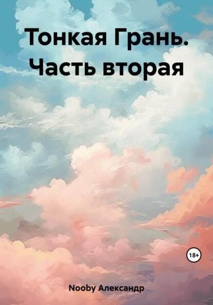 Тонкая Грань. Часть вторая [Цифровая книга]
