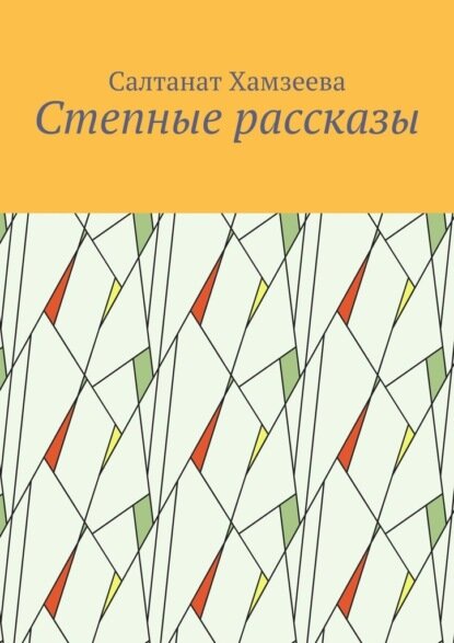 Степные рассказы [Цифровая книга]