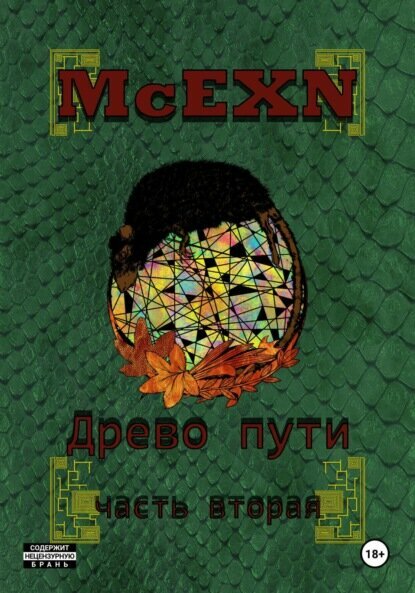 Древо пути. Часть вторая [Цифровая книга]