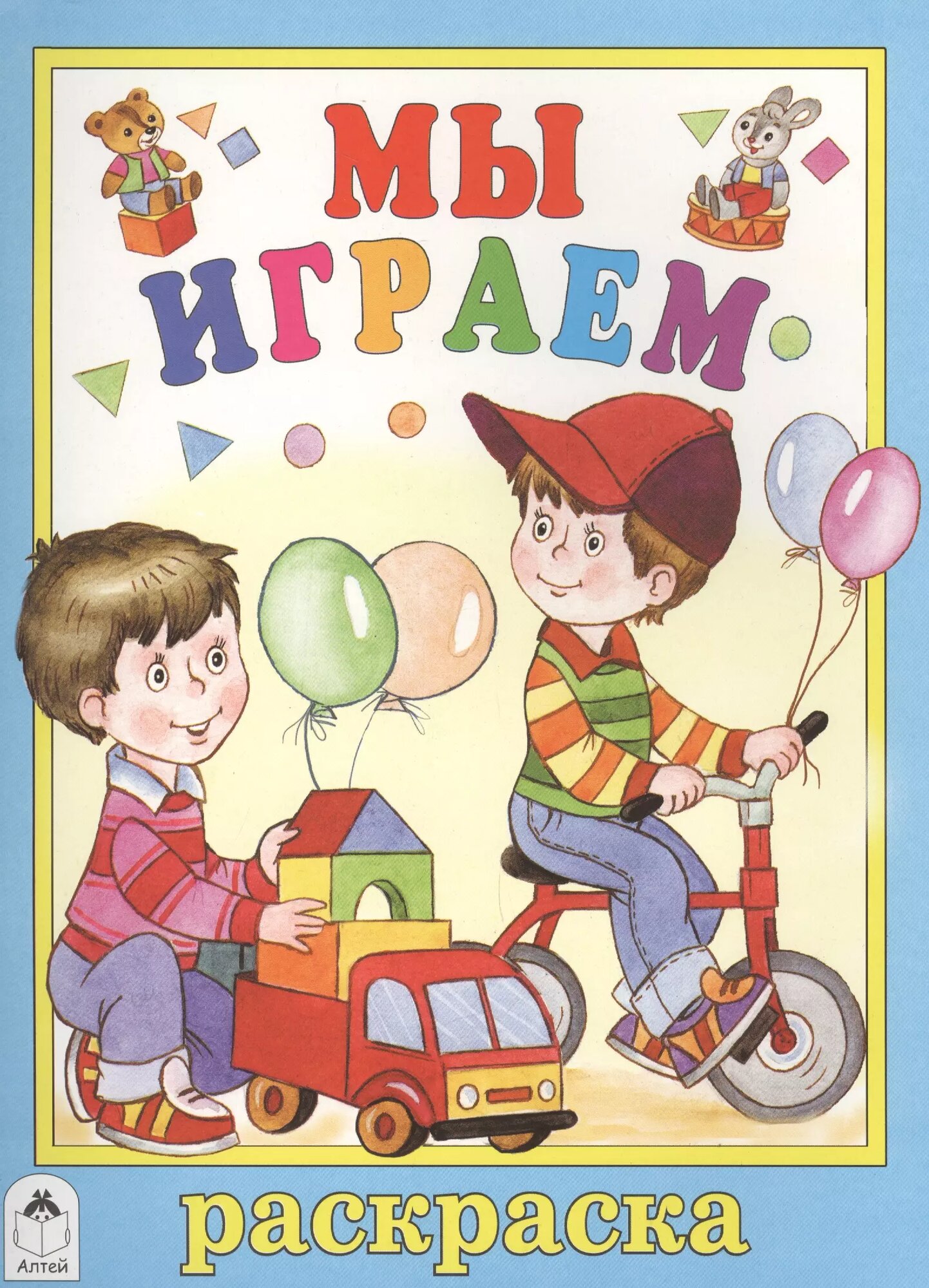 Мы играем. Раскраска (Татьяна Коваль)