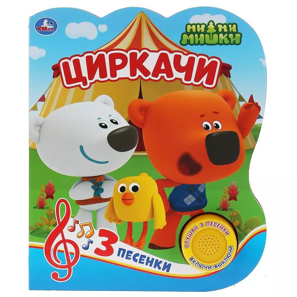 Циркачи. Мимимишки