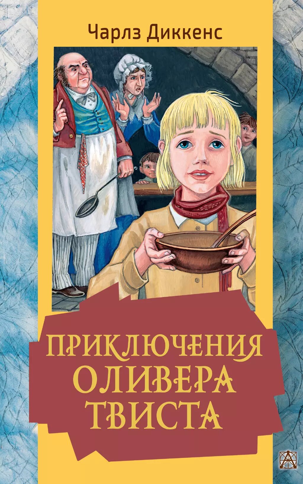 Приключения Оливера Твиста / Чарльз Диккенс