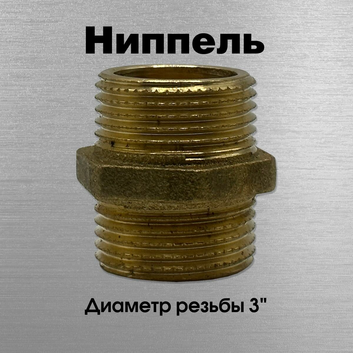 Ниппель, латунный, Sobime арт. 033009, НР, 3"