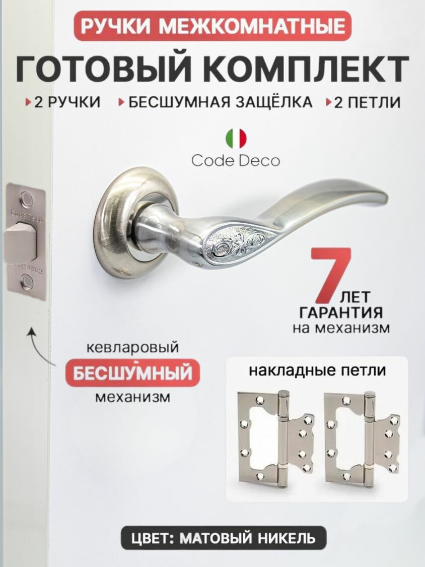 Готовый комплект 4в1 ручка дверная межкомнатная CODE DECO 14044 Матовый никель + защелка без фиксации + петли накладные (2 шт)