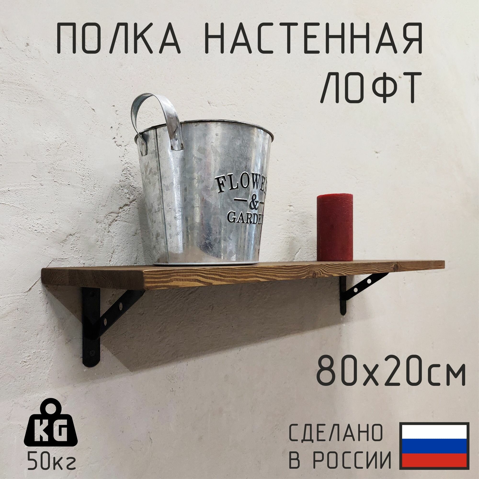 Полка настенная из натурального дерева в стиле лофт 80см х 20см, Цвет: Тёмный орех