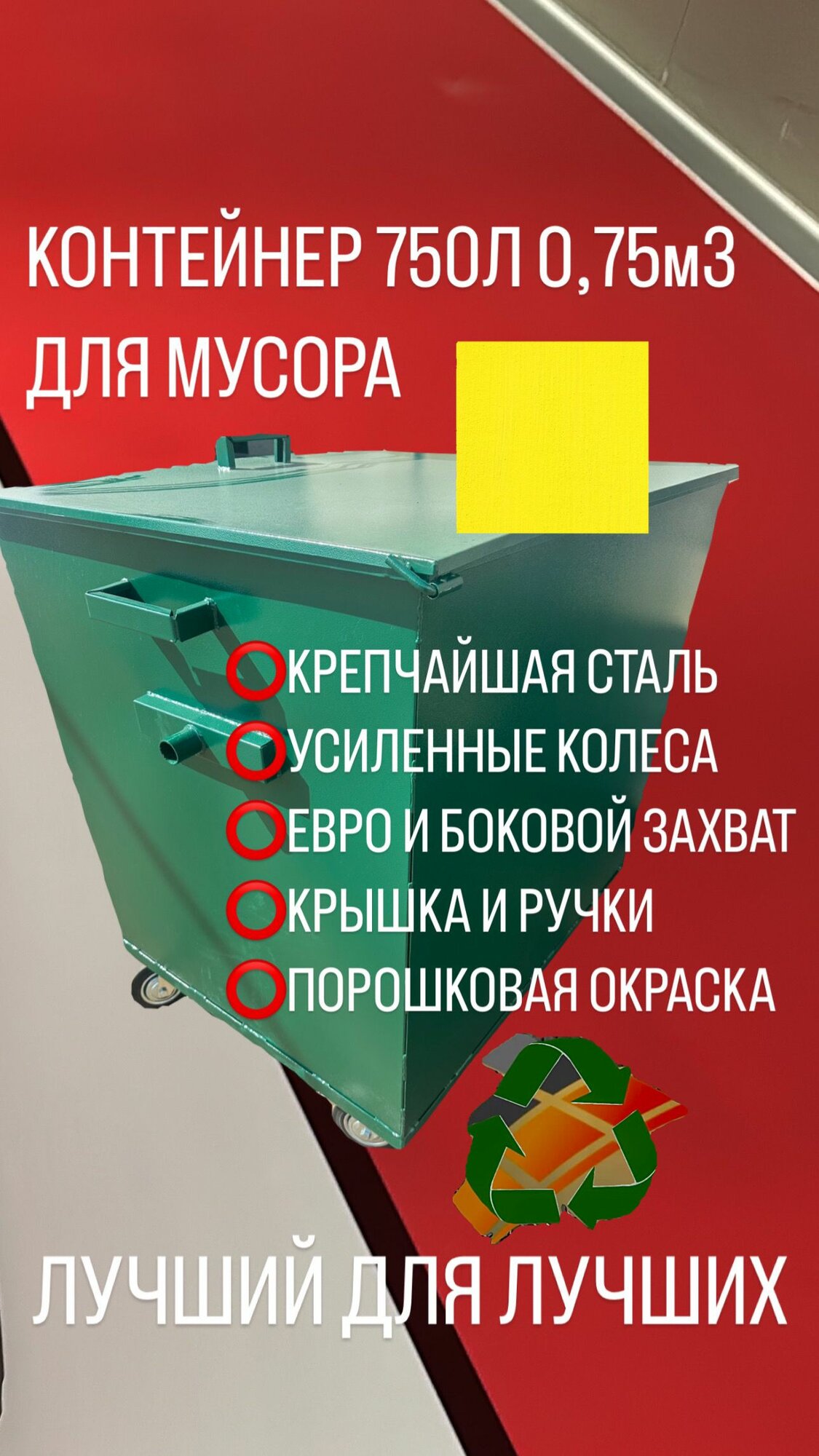 Мусорный бак для ТБО Контейнер желтый 750л металлический с крышкой и Колесами 125мм 0,75м3 PRO